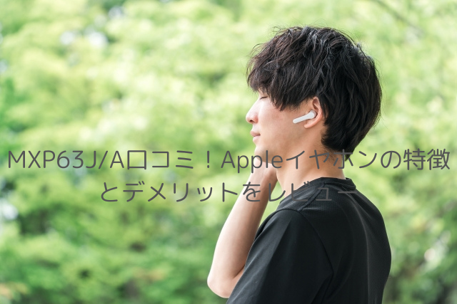 MXP63J/A口コミ！Appleイヤホンの特徴とデメリットをレビュー | 気になるkurashi